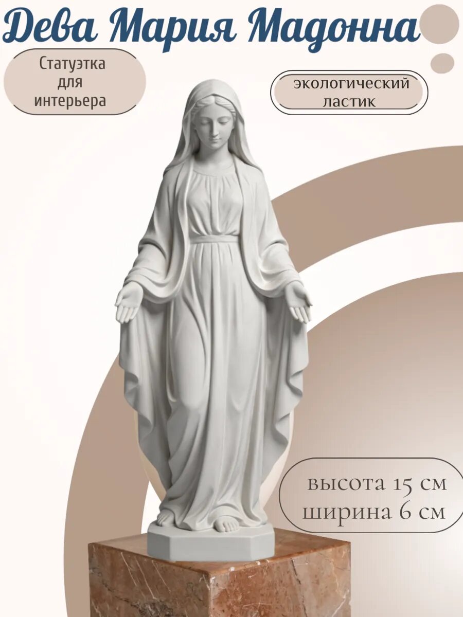 Статуэтка "Дева Мария Мадонна", белый пластик, для декора, 15см