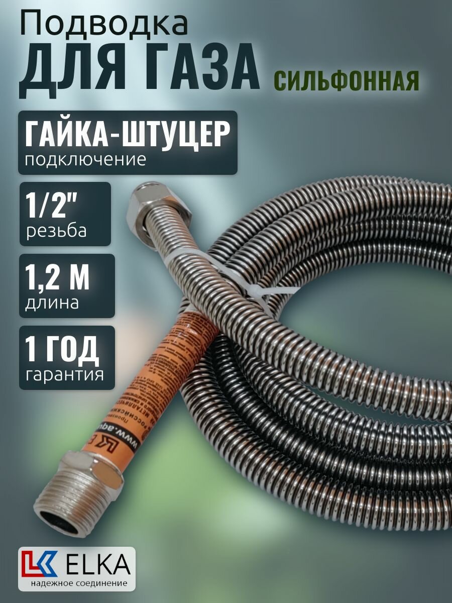 Подводка для газа сильфонная 1/2" г/ш 1,2 м