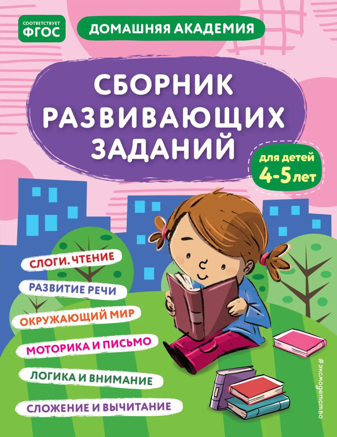 Сборник развивающих заданий для детей 4–5 лет [Цифровая книга]