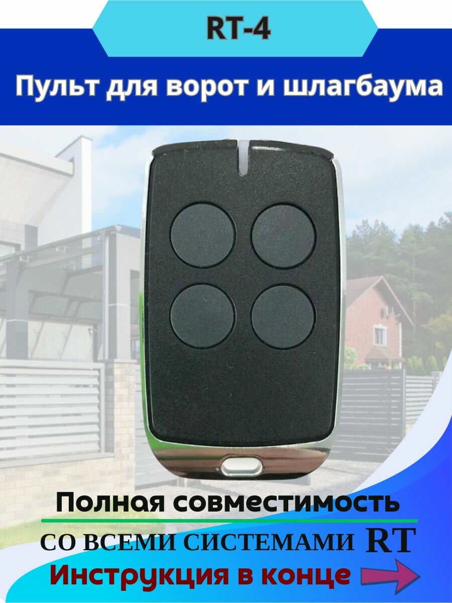 Пульт-брелок для автоматических ворот RT-4, 433Мгц