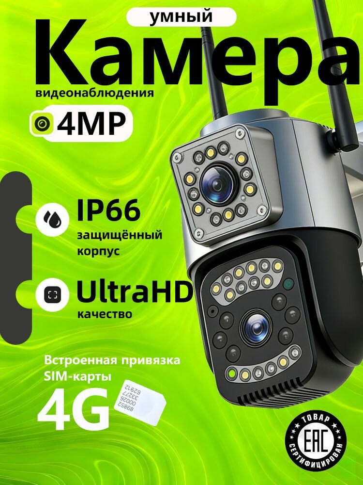 Камера видеонаблюдения (Встроенная SIM-карта), двойной объектив, IP66, 4 миллиона пикселей высокой четкости, модель 4G