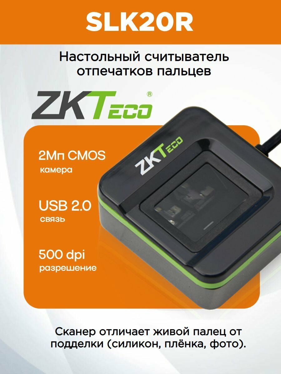 ZKTeco SLK20R настольный USB считыватель отпечатков пальцев / биометрический считыватель