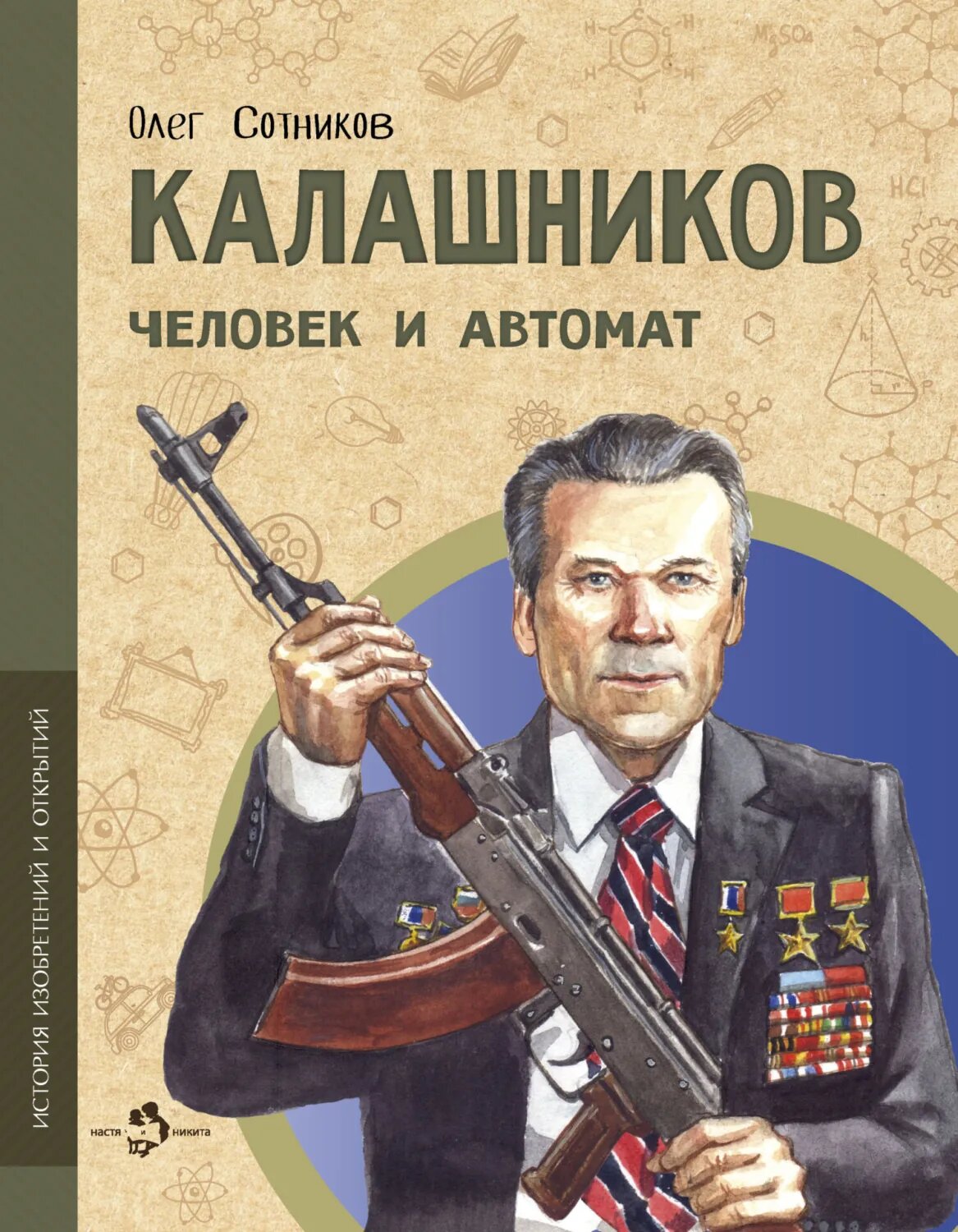 Калашников. Человек и автомат [Цифровая книга]