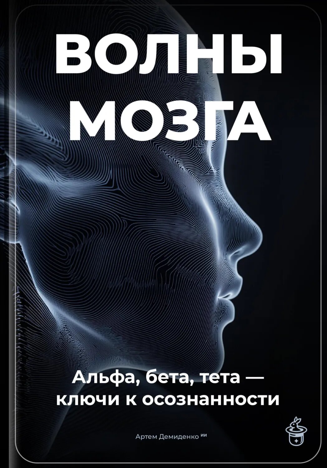 Волны мозга: Альфа, бета, тета ключи к осознанности [Цифровая книга]
