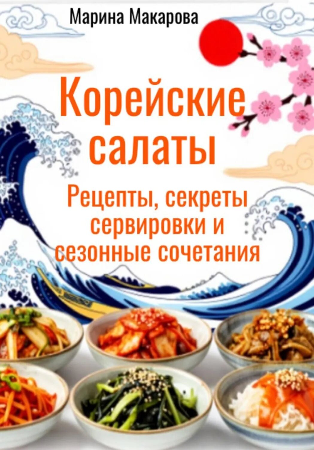 Корейские салаты [Цифровая книга]