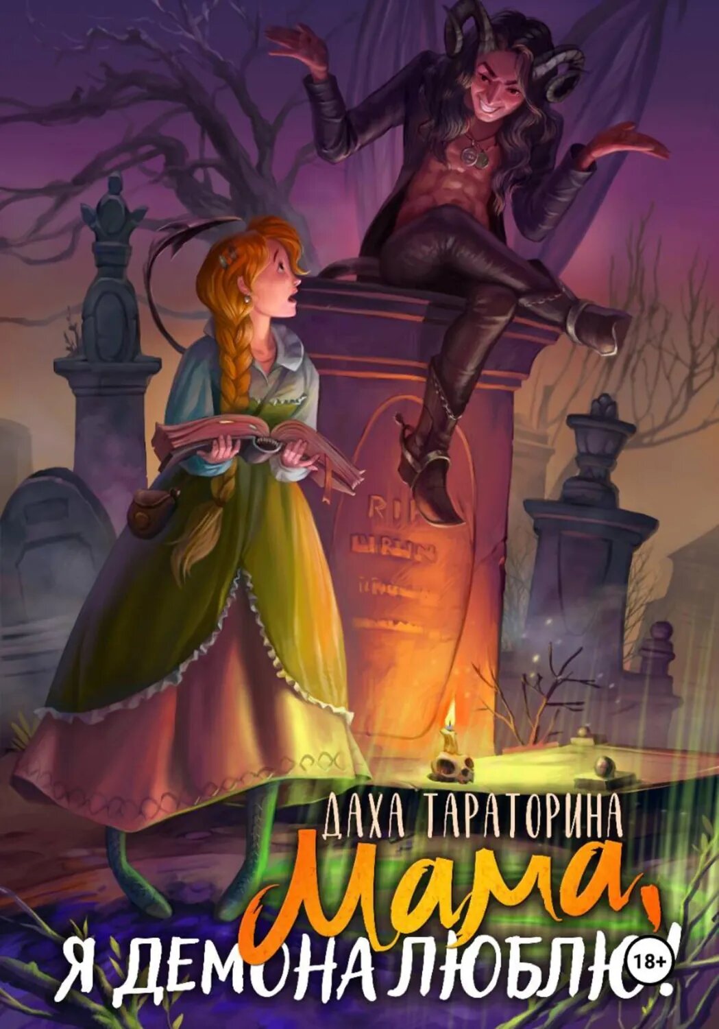Мама, я демона люблю! [Цифровая книга]