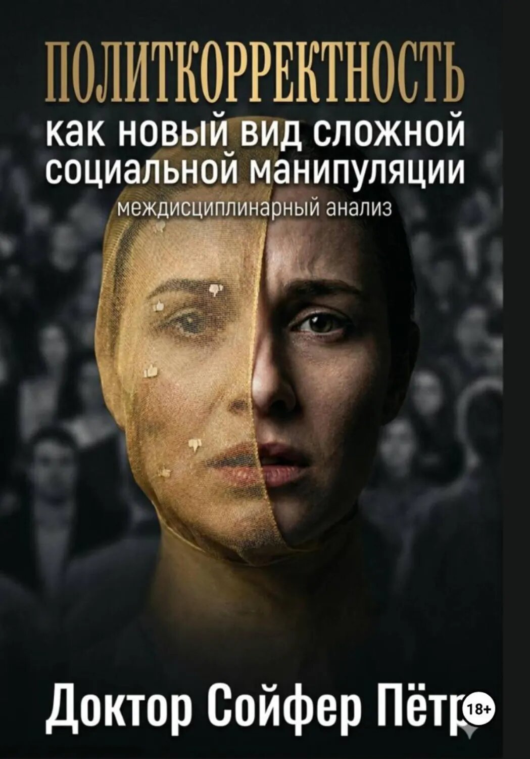 Политкорректность [Цифровая книга]