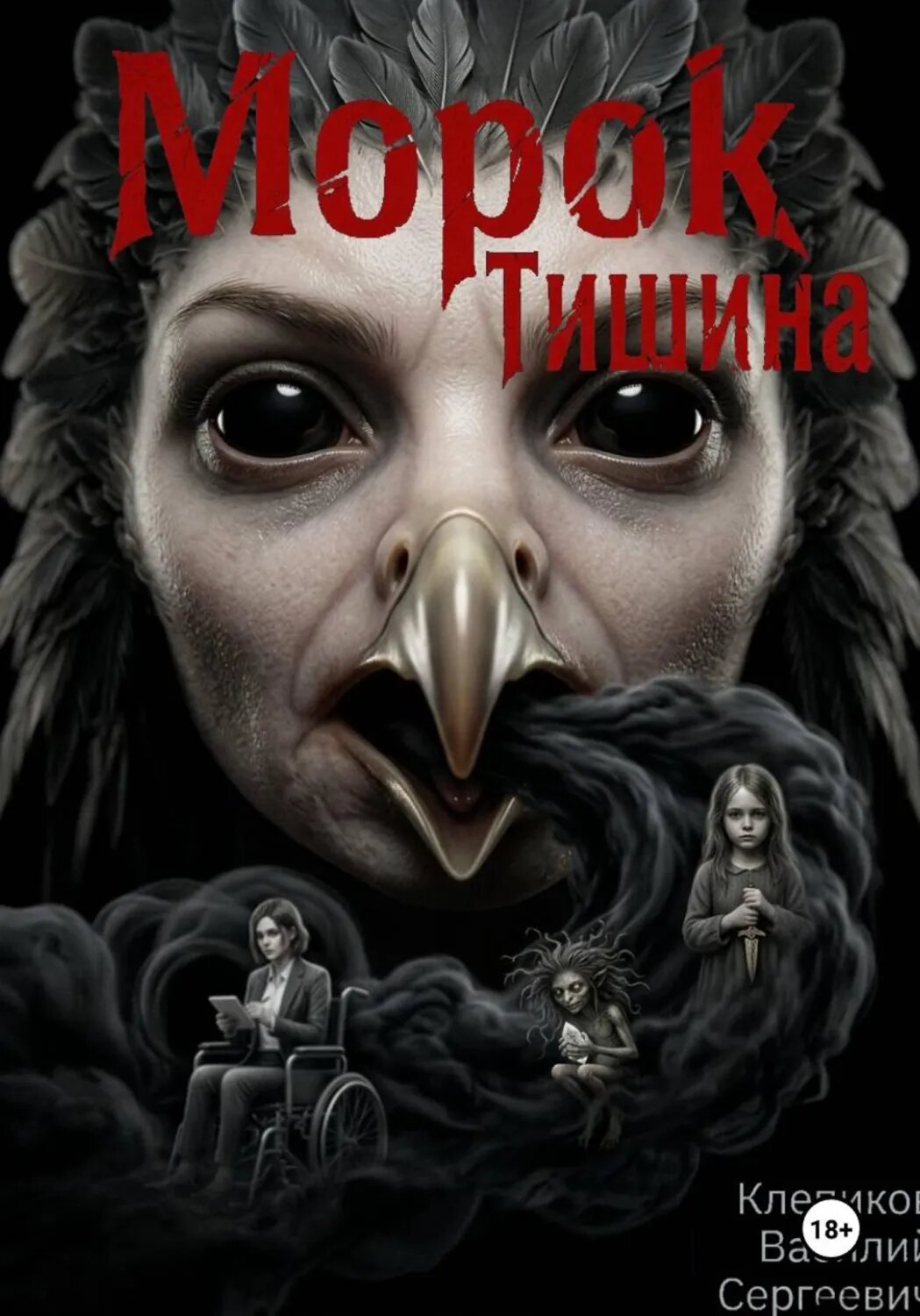Морок: Тишина [Цифровая книга]