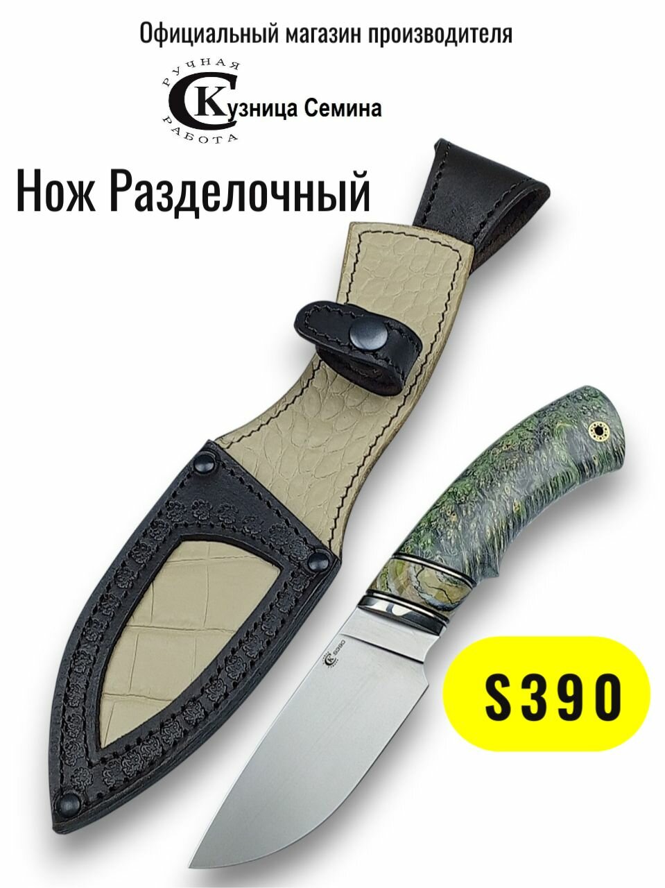 Нож сталь S390 Разделочный, рукоять стабилизированный кап клена, зуб мамонта, ножны из натуральной кожи, официальный производитель Кузница Семина Ю. М.