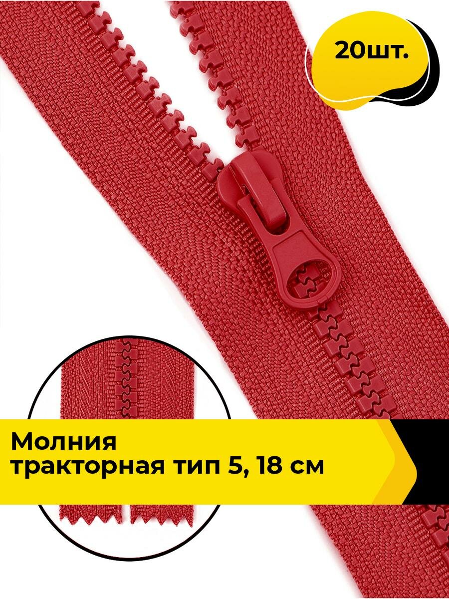Молния для шитья и рукоделия тракторная 18 см, 20 шт.