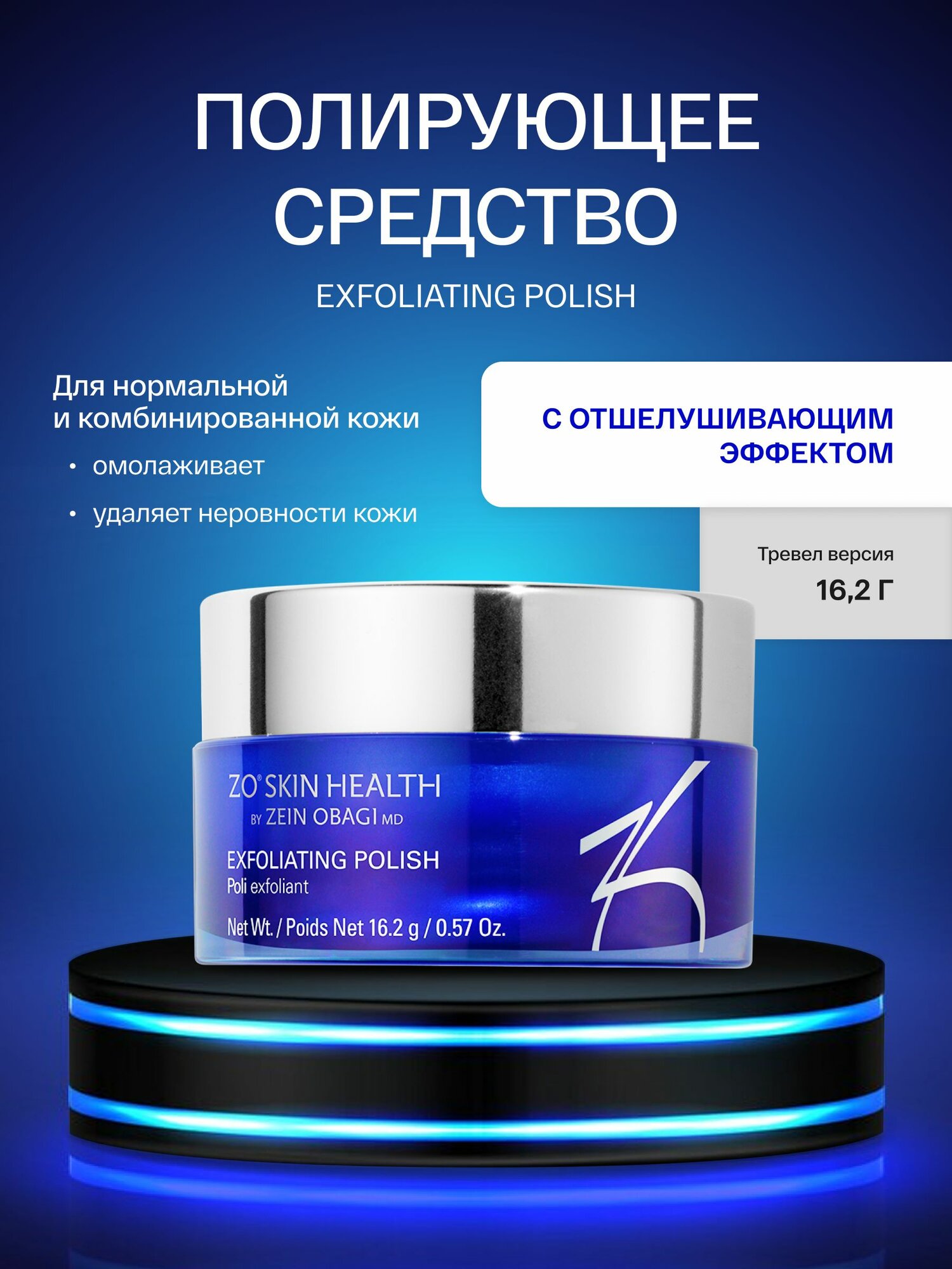Zo Skin Health by Zein Obagi Exfoliating Polish Полирующее средство с отшелушивающим действием 16.2гр