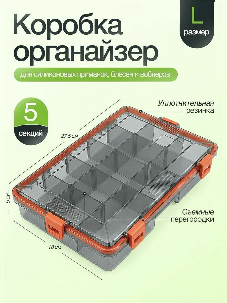 Коробка-органайзер для приманок герметичная L, 27*18*5 см, с красными замками
