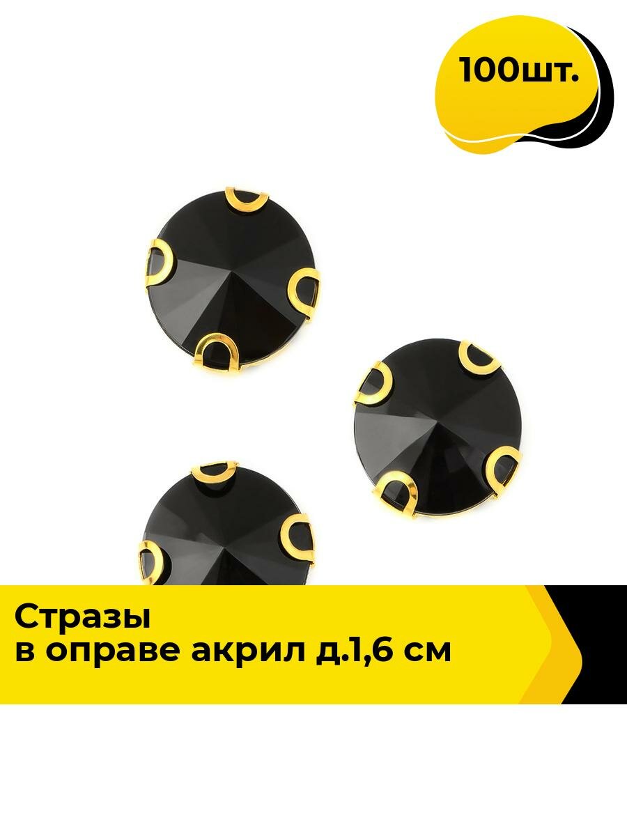 Стразы пришивные для рукоделия и творчества акрил, 1.6 см, 100 шт.