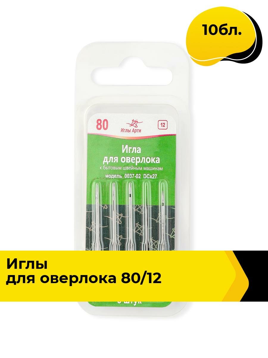 Иглы для швейных машин, для оверлока