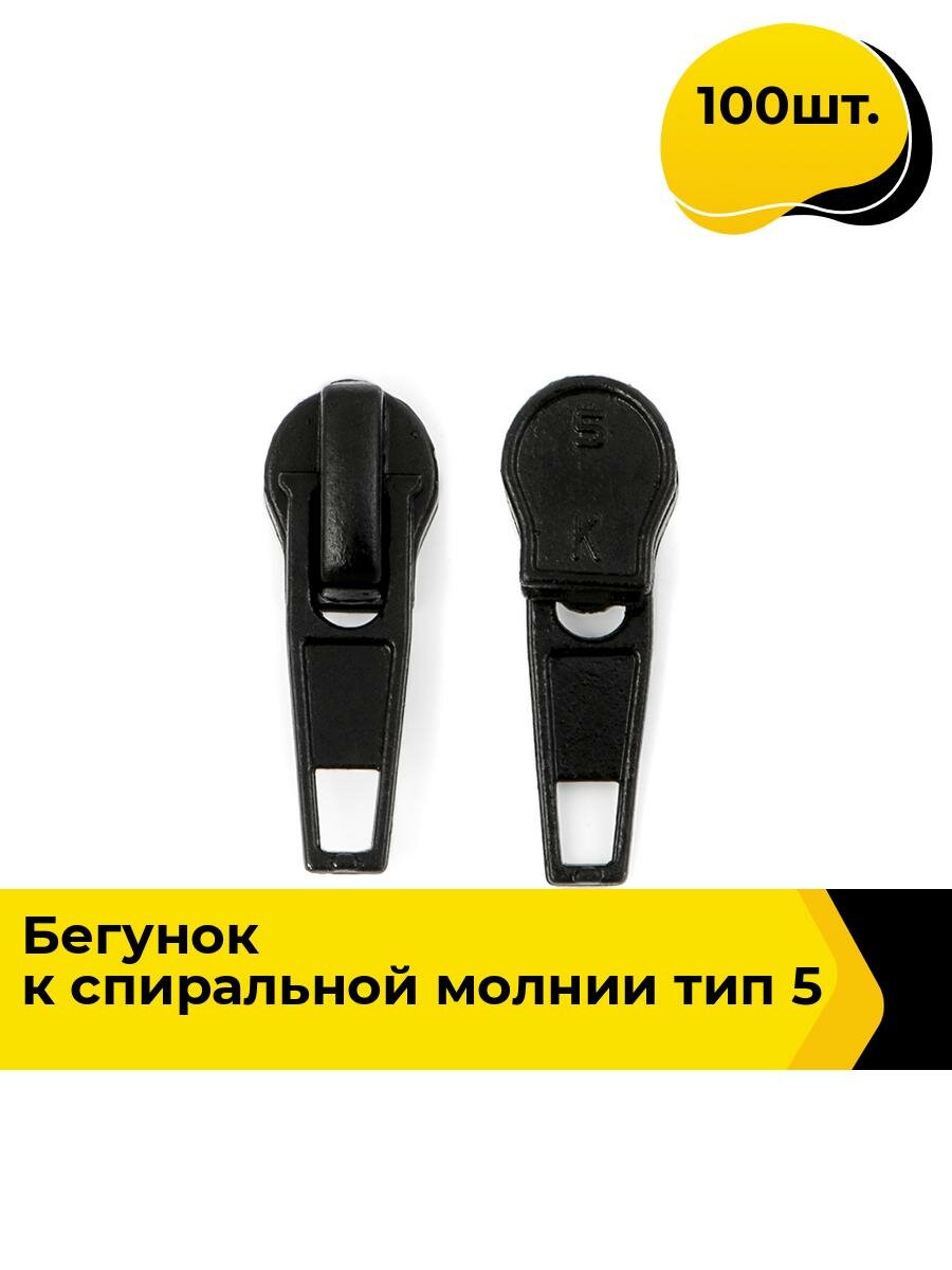 Бегунок для молнии тип 5 спираль, 100 шт. в упаковке