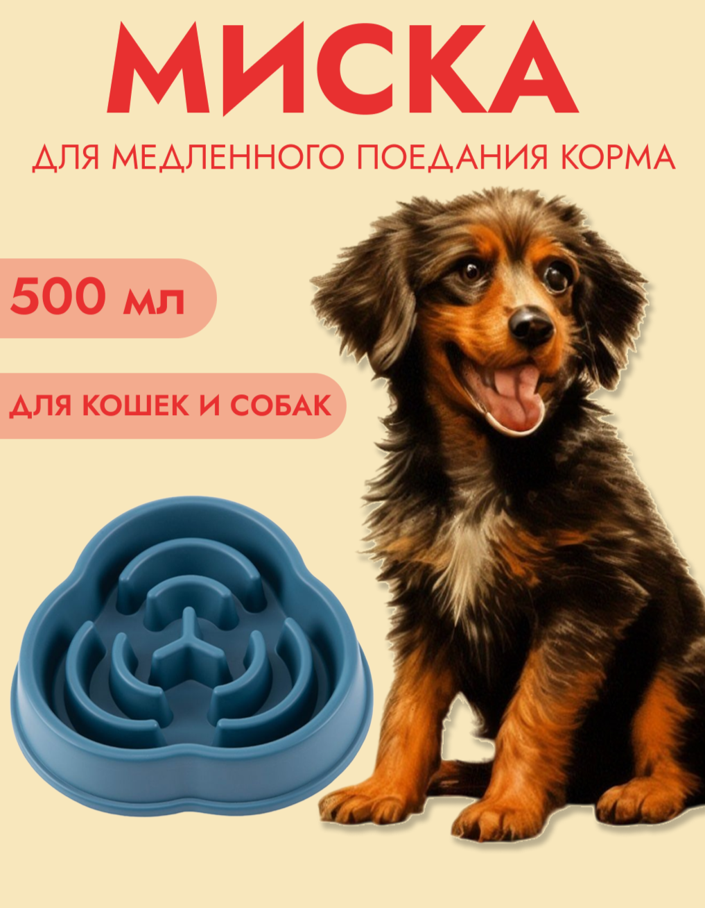 Миска для медленного поедания корма, для кошек и собак