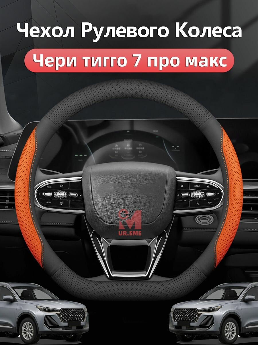 Оплетка на Руль Чери тигго 7 про макс / Чехол на руль Chery tiggo 7 pro max Защита Аксессуары