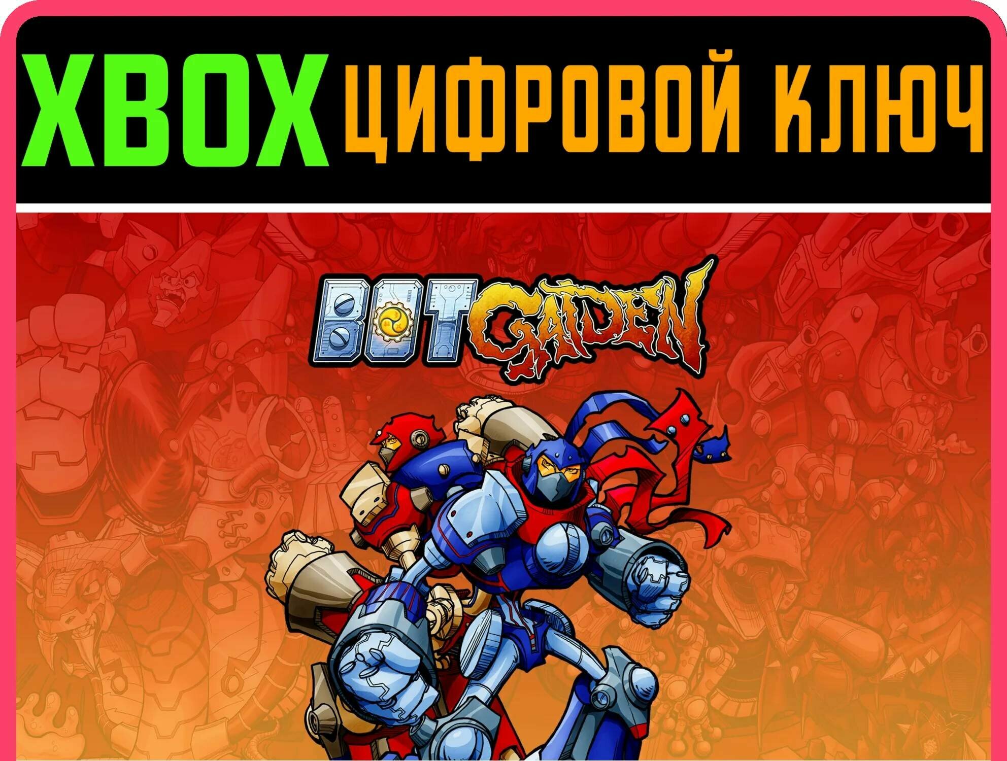 BOT GAIDEN XBOX ONE/X|S ключ | Работает на ваш акк | Игра навсегда | Быстрая доставка