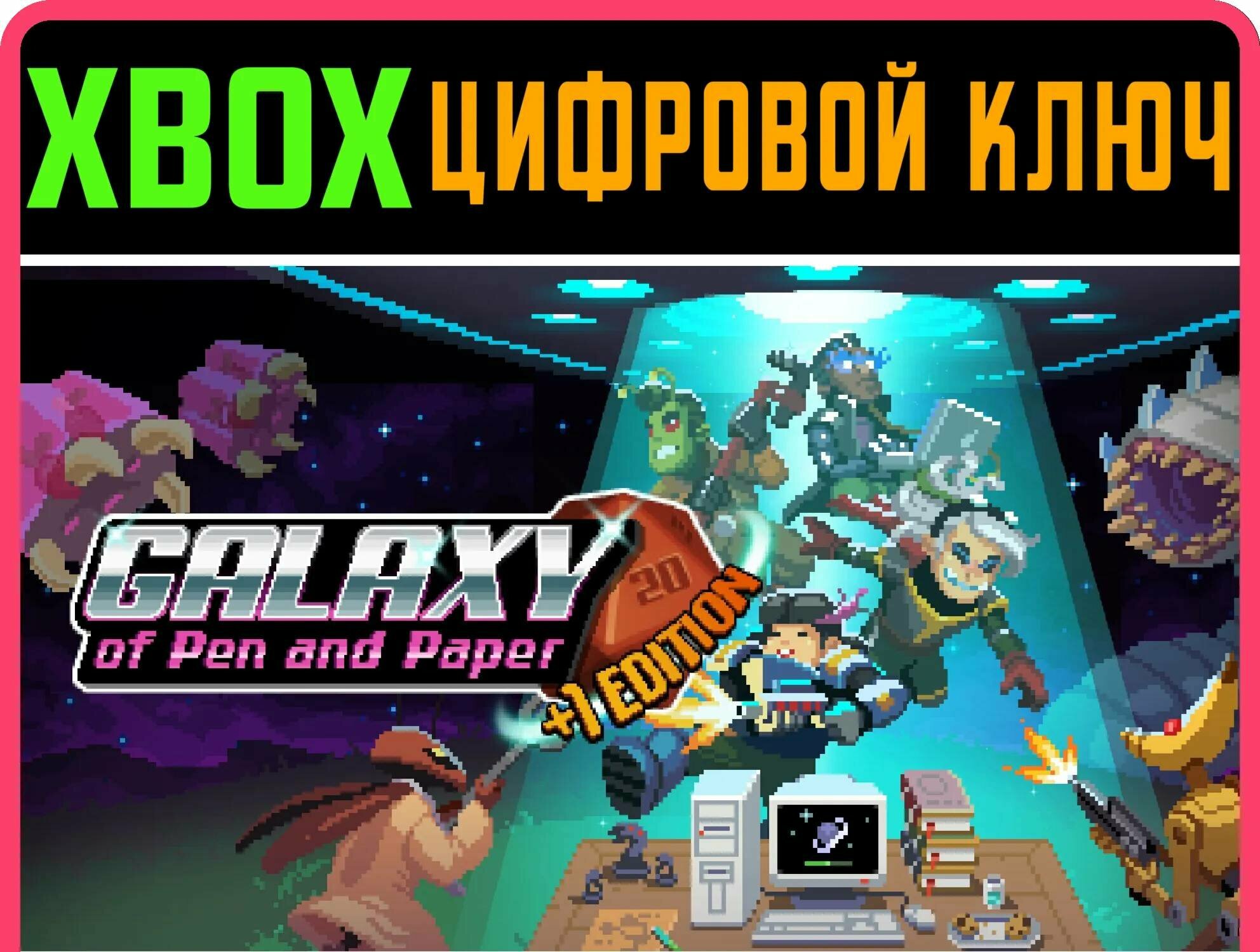 GALAXY OF PEN & PAPER +1 EDITION XBOX ONE/X|S КЛЮ | Работает на ваш акк | Игра навсегда | Быстрая доставка