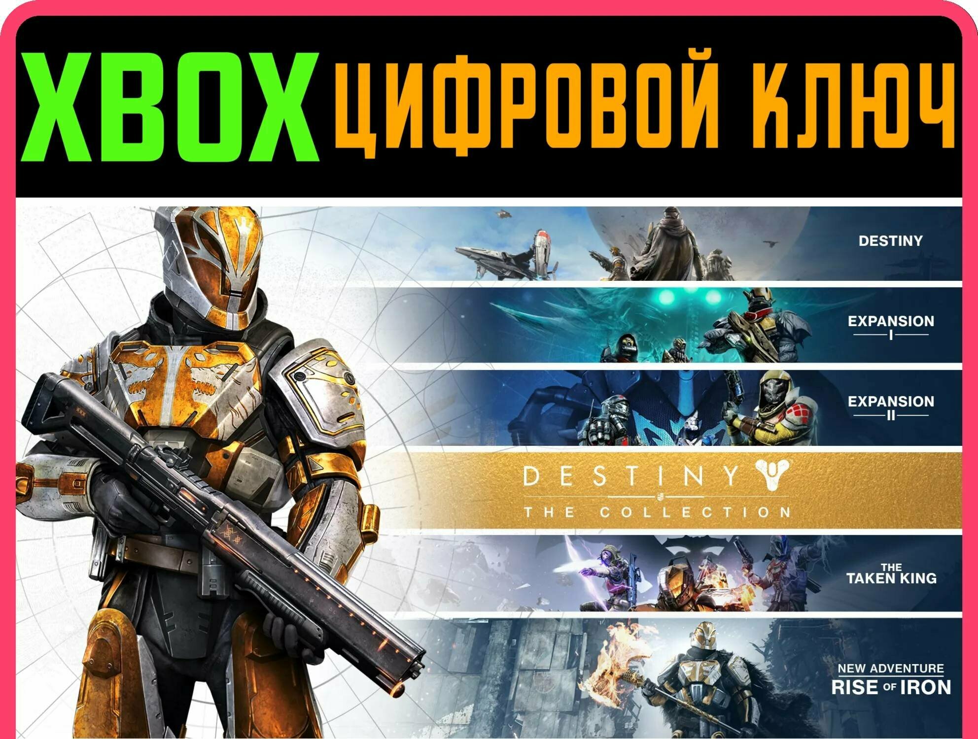 DESTINY - THE COLLECTION XBOX ONE/X|S ключ | Работает на ваш акк | Игра навсегда | Быстрая доставка
