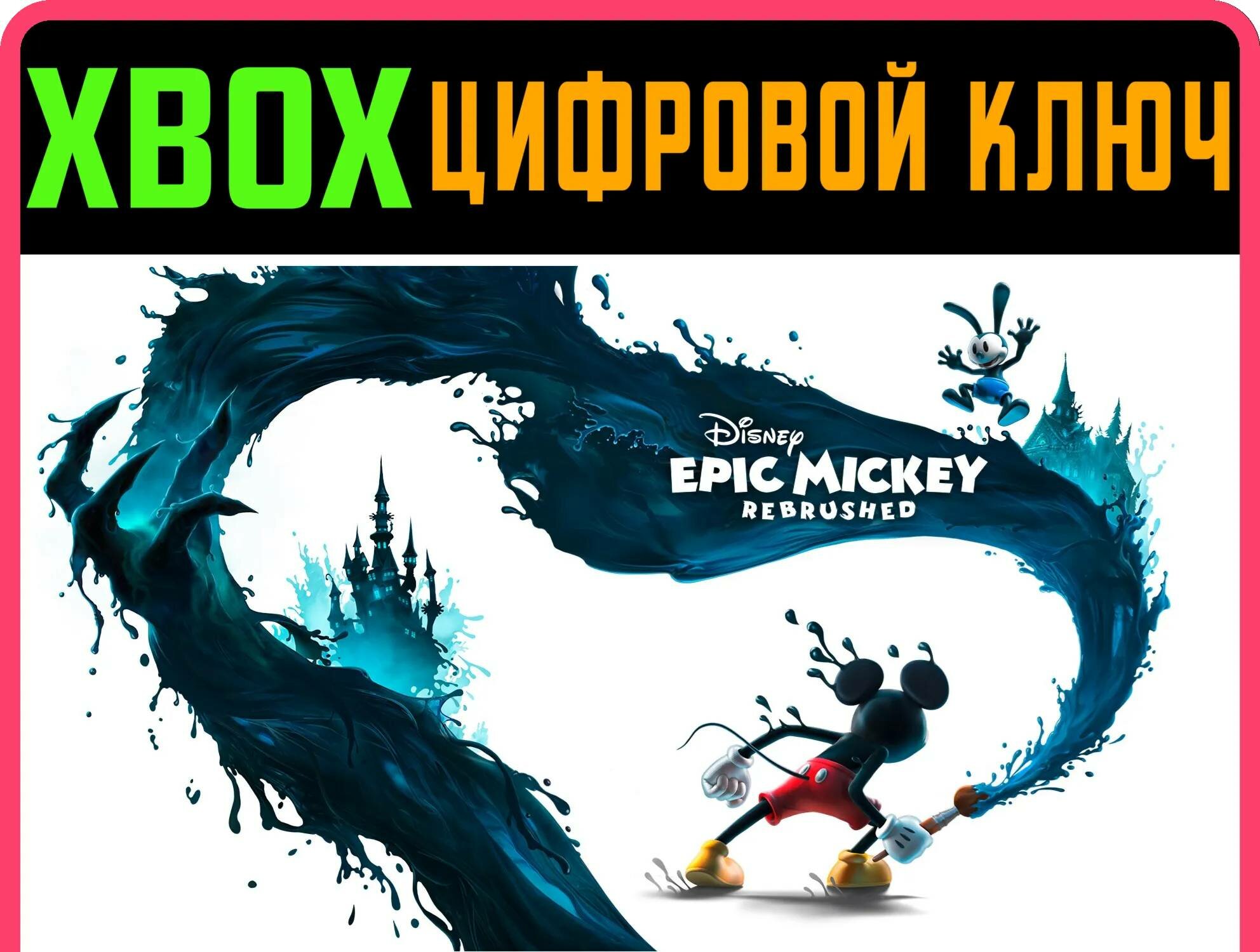 DISNEY EPIC MICKEY: REBRUSHED XBOX ключ/КОД | Работает на ваш акк | Игра навсегда | Быстрая доставка