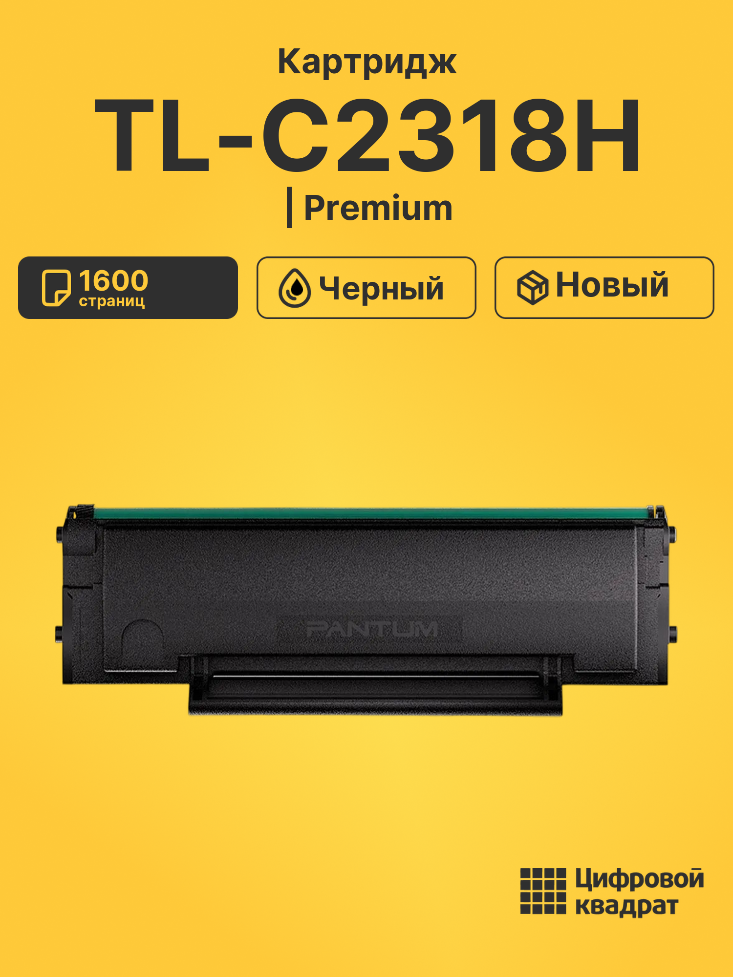 Картридж TL-C2318H для принтеров BM1800, BM1800W, BP1800, BP1800W черный