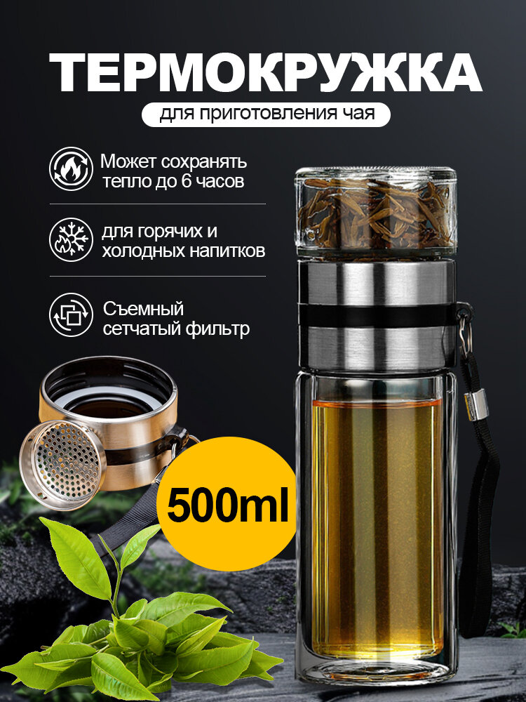 Бутылка для заваривания чая / термос для чая с двухслойный / кружка заварочная ,500 мл
