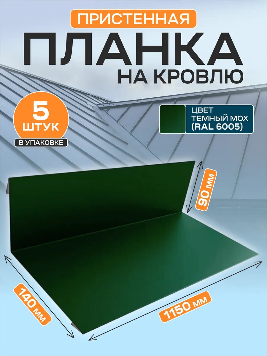 Пристенная планка на кровлю, 90х140х1150 мм, оцинкованная сталь, RAL 6005, 5 шт.