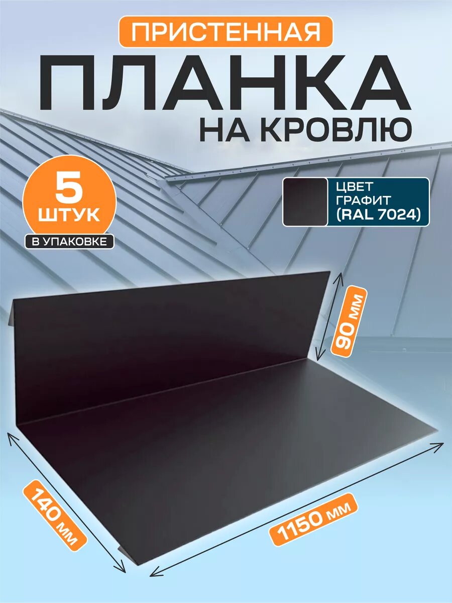 Пристенная планка на кровлю, 90х140х1150 мм, оцинкованная сталь, RAL 7024, 5 шт.