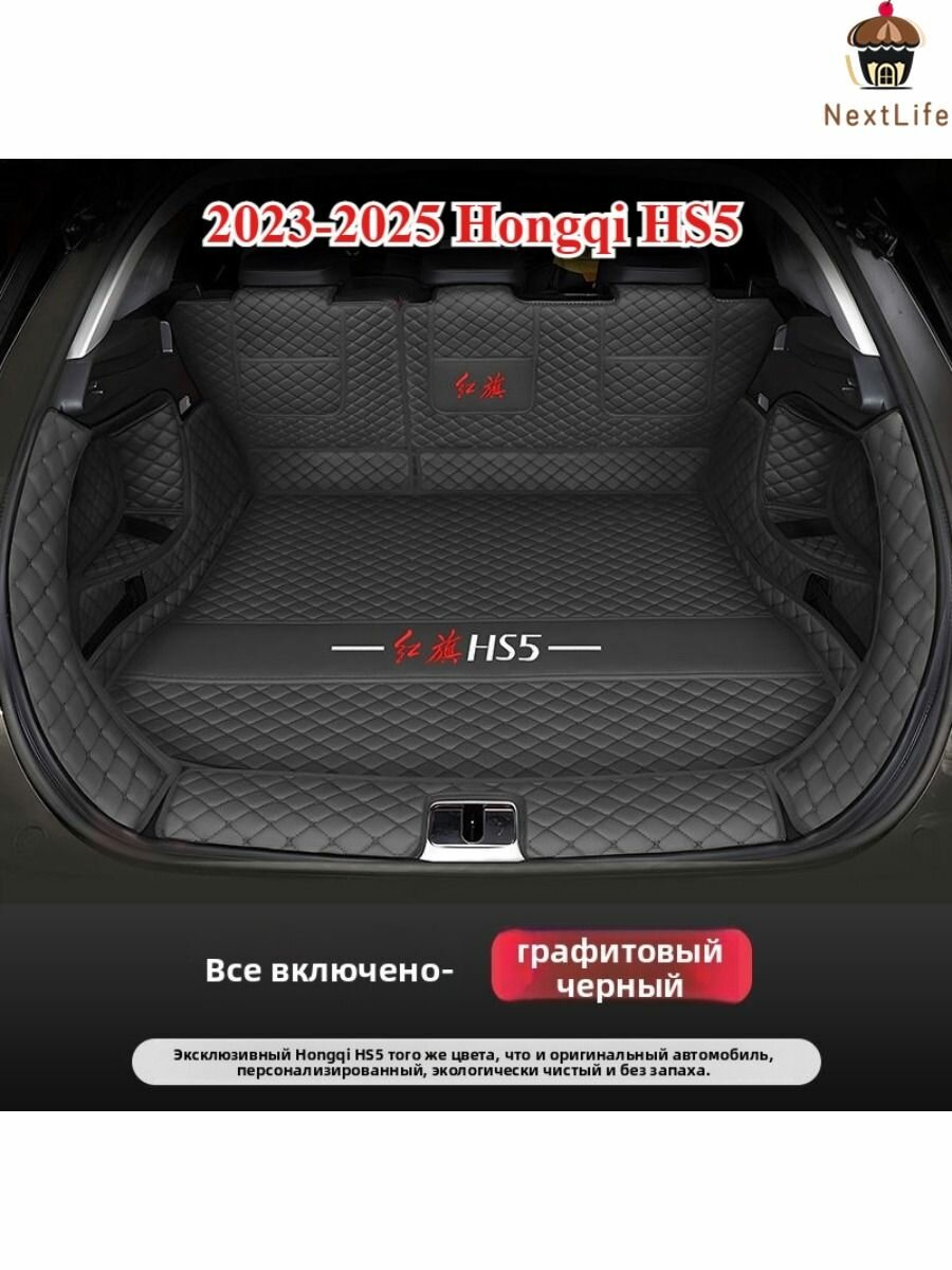 Коврик в багажник для Hongqi HS5 2023-2025 — защита багажного отсека, точная подгонка по модели, автоаксессуар