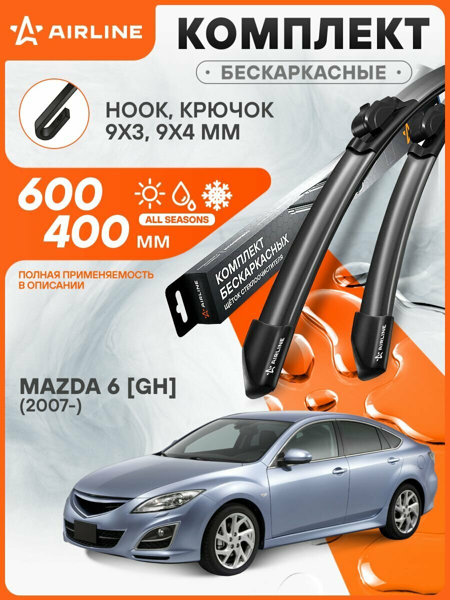 Щетки стеклоочистителя для Mazda 6 GH (2007-) 600/400мм 2 шт бескаркасные / Дворники автомобильные Мазда 6 AIRLINE AWBRF008