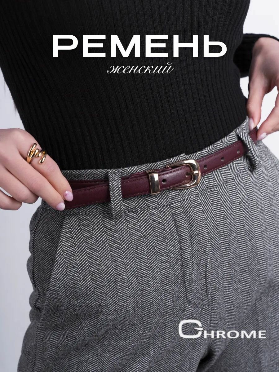 Ремень для женщин