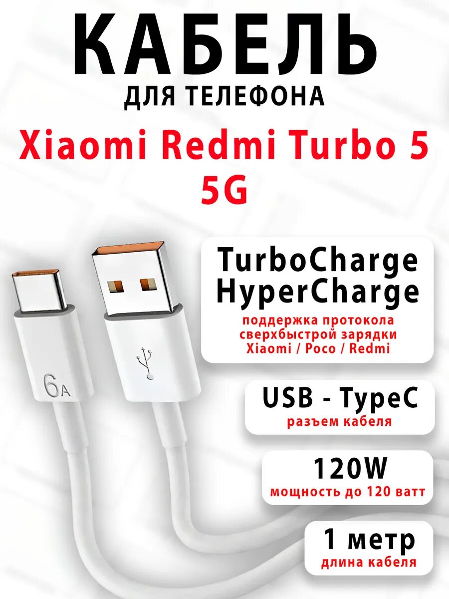 Кабель для телефона Xiaomi Redmi Turbo 5 5G