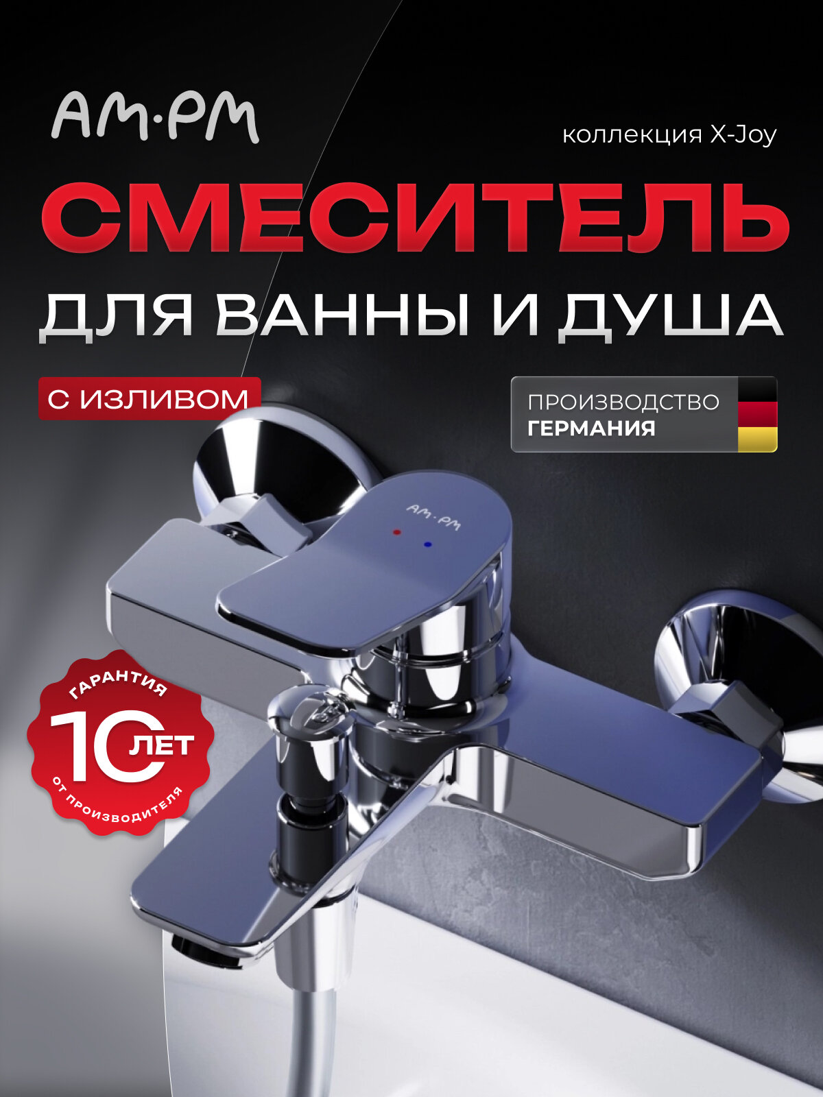 Смеситель для ванны и душа излив 164 мм, X-Joy, хром, шт F85A10000