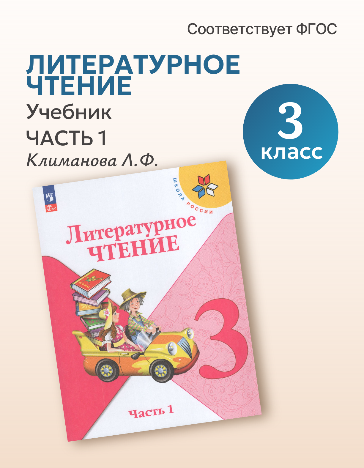 Литературное чтение. 3 класс. Учебник. Часть 1, 2025, автор Климанова Л. Ф.