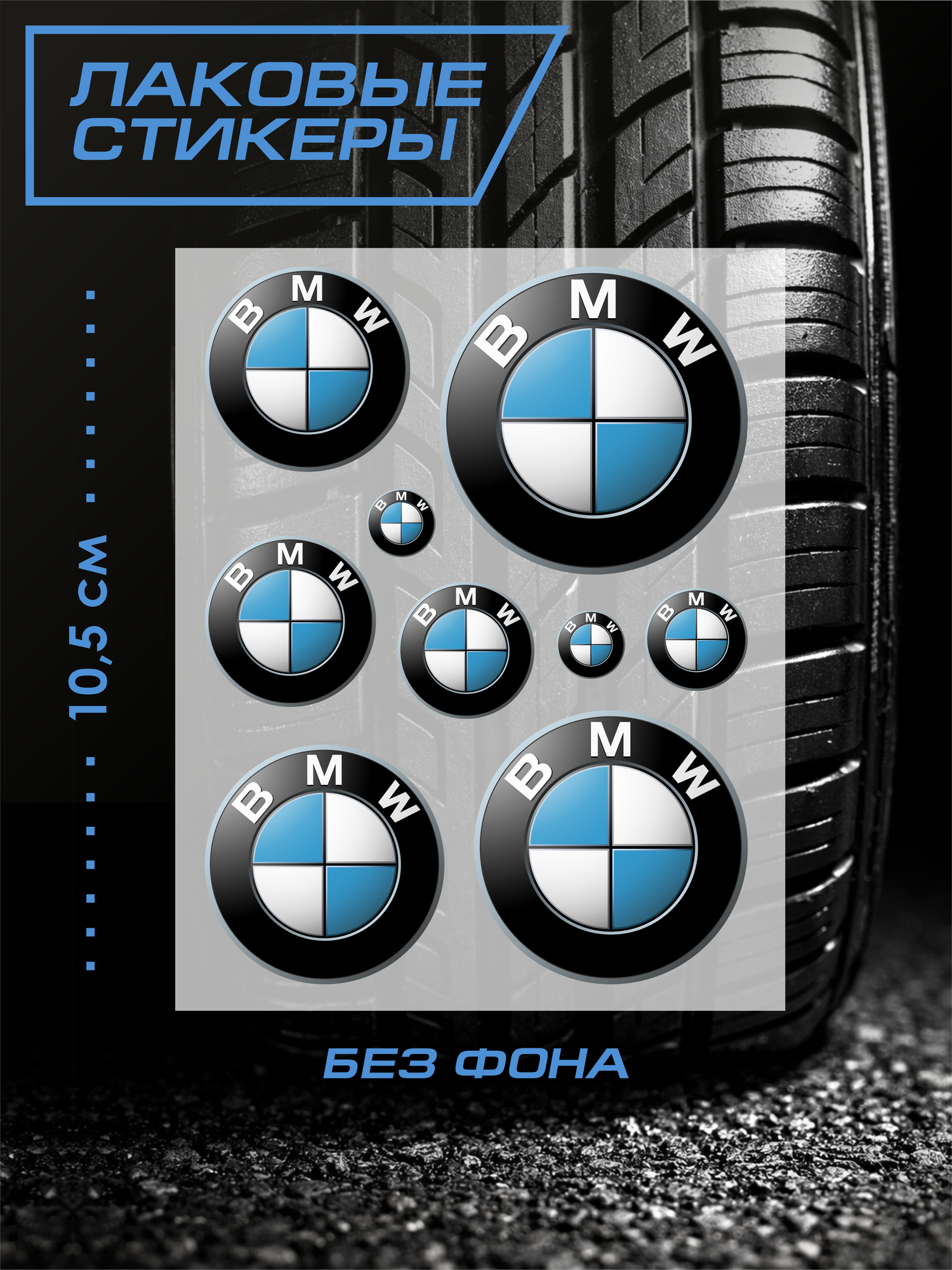 Лаковые стикеры логотипа "BMW", глянцевые наклейки автомобиля Бмв, на смартфон