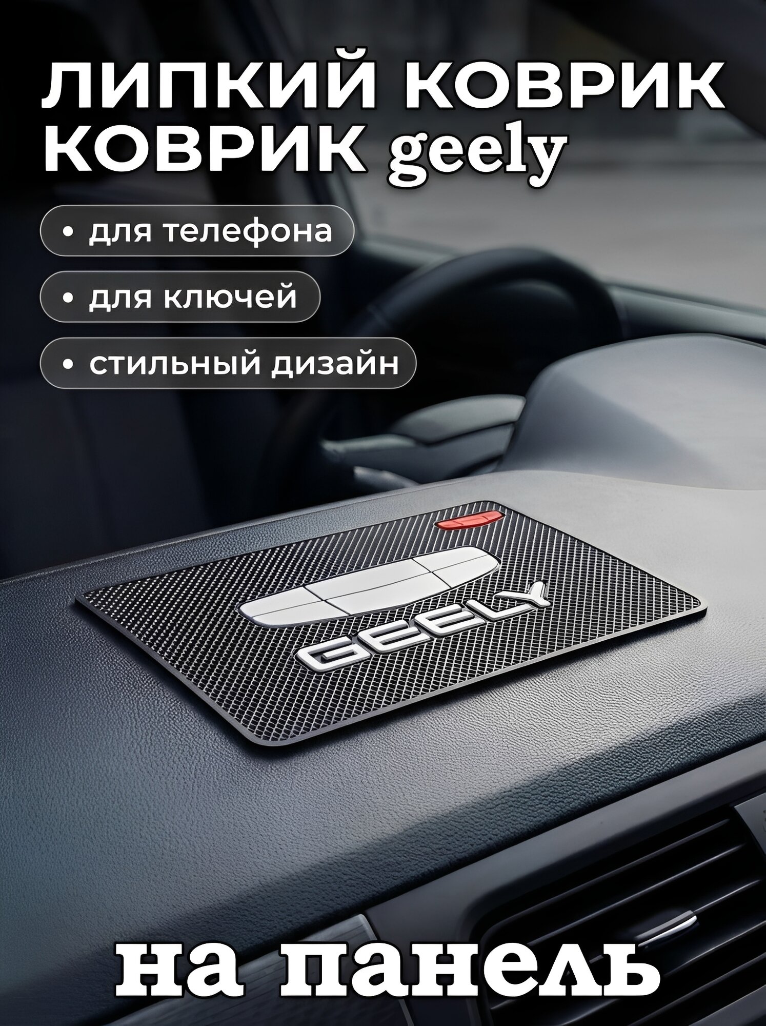 Автодержатель коврик липкий черный смартфонов, с логотипом Джили ( Geely)
