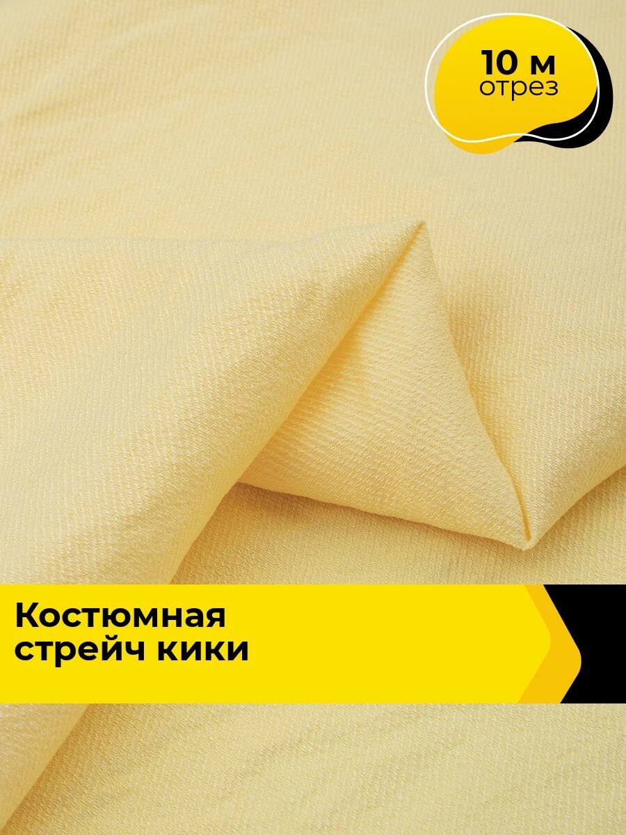 Ткань костюмная стрейч для шитья и рукоделия 10 м*150 см, цвет желтый
