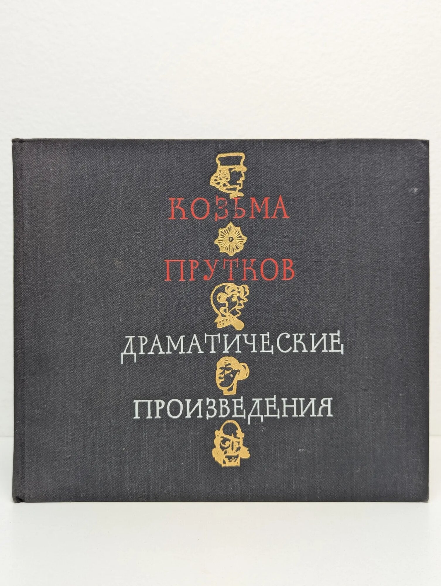 Козьма Прутков. Драматические произведения Прутков Козьма Петрович 1974