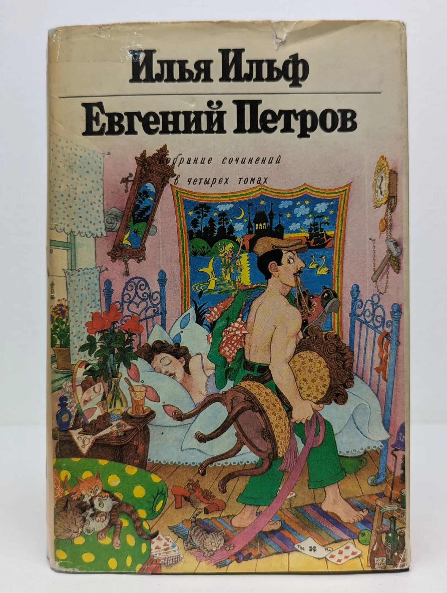 И. Ильф, Е. Петров. Собрание сочинений в 4 томах. Том 4 Петров Евгений Петрович, Ильф Илья Арнольдович 1994