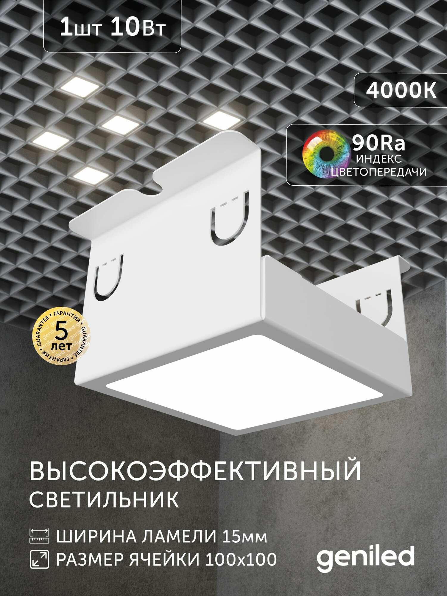 Светильник для грильято 1шт 4000К 10Вт для ячейки 100x100 мм ширина ламели 15 белый встраиваемый