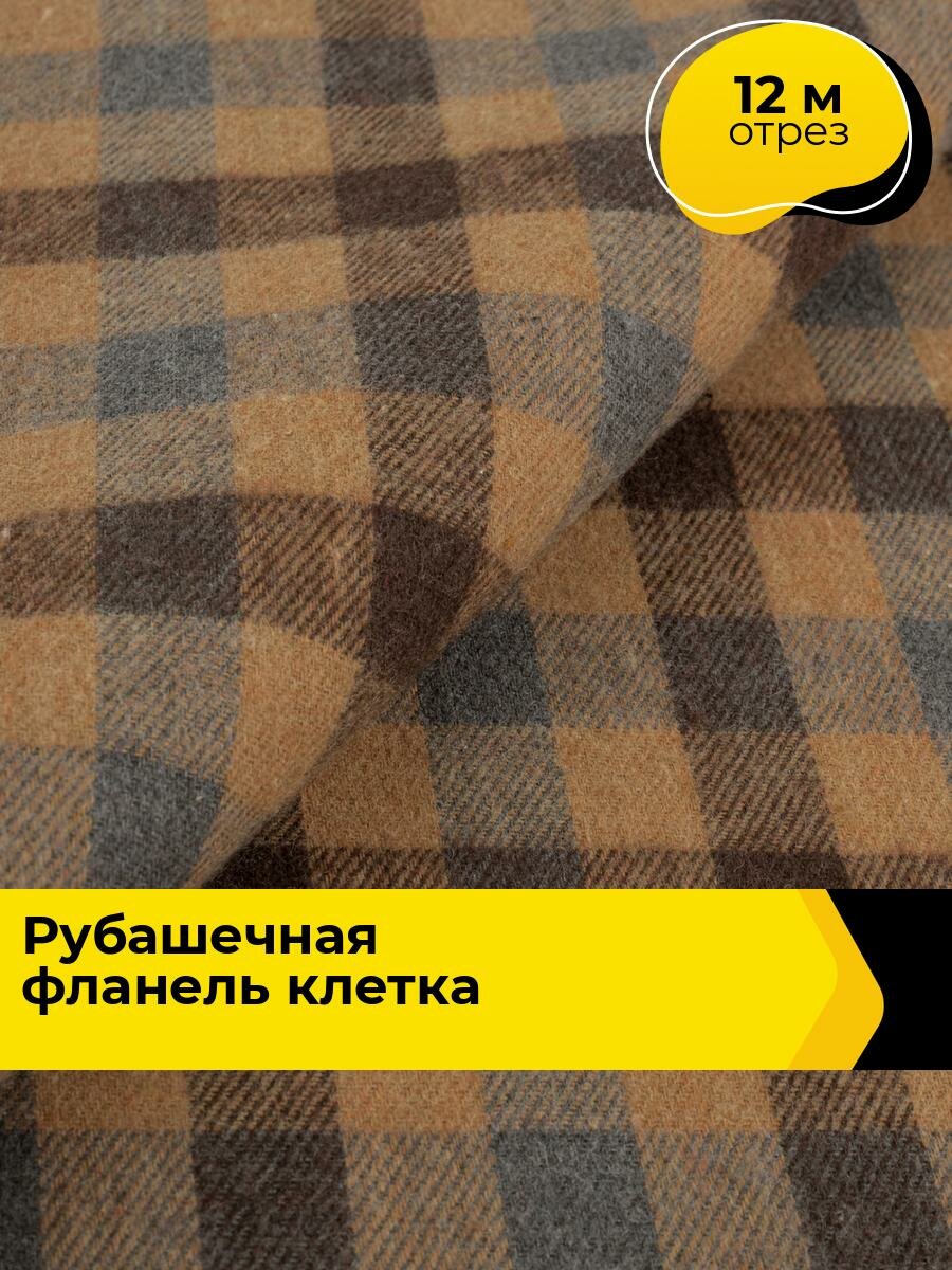 Ткань теплый хлопок для шитья одежды Рубашечная фланель клетка 12 м*145 см, цвет мультиколор