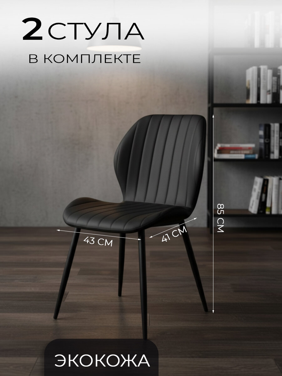 Ла Рум Стулья для кухни 2 шт. C-303 черный, экокожа, для дома, школы и офиса