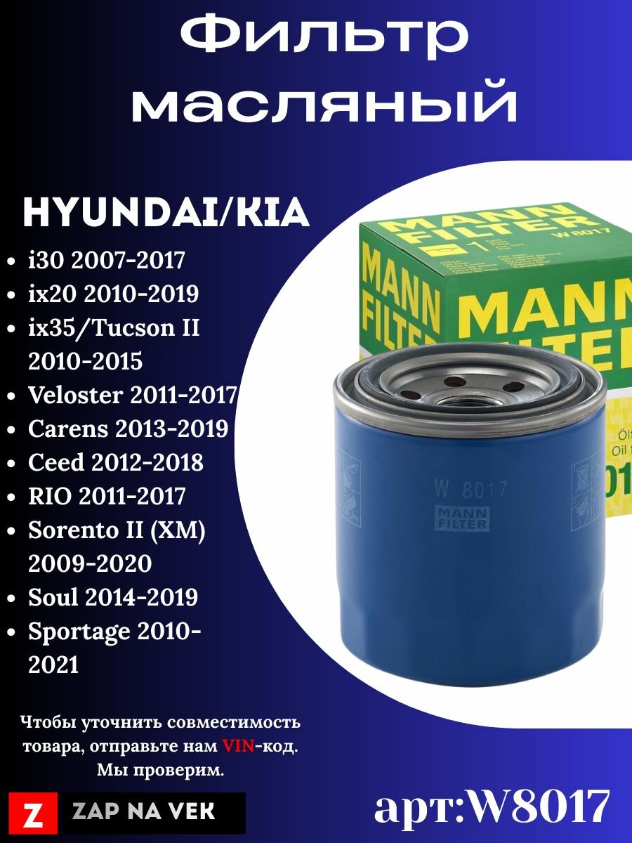 Фильтр масляный Hyundai Хендай i30, i40, ix35, Santa Fe Санта Фе, Tucson Туксон, Kia Киа Ceed Сид, Rio Рио, Sorento Соренто, Soul Соул, Sportage Спортейдж 2630035531 OEM: W8017
