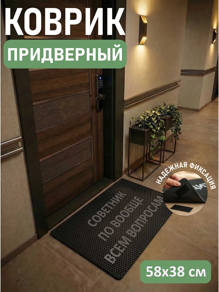 Коврик придверный 58х38 Советник по вообще всем вопросам