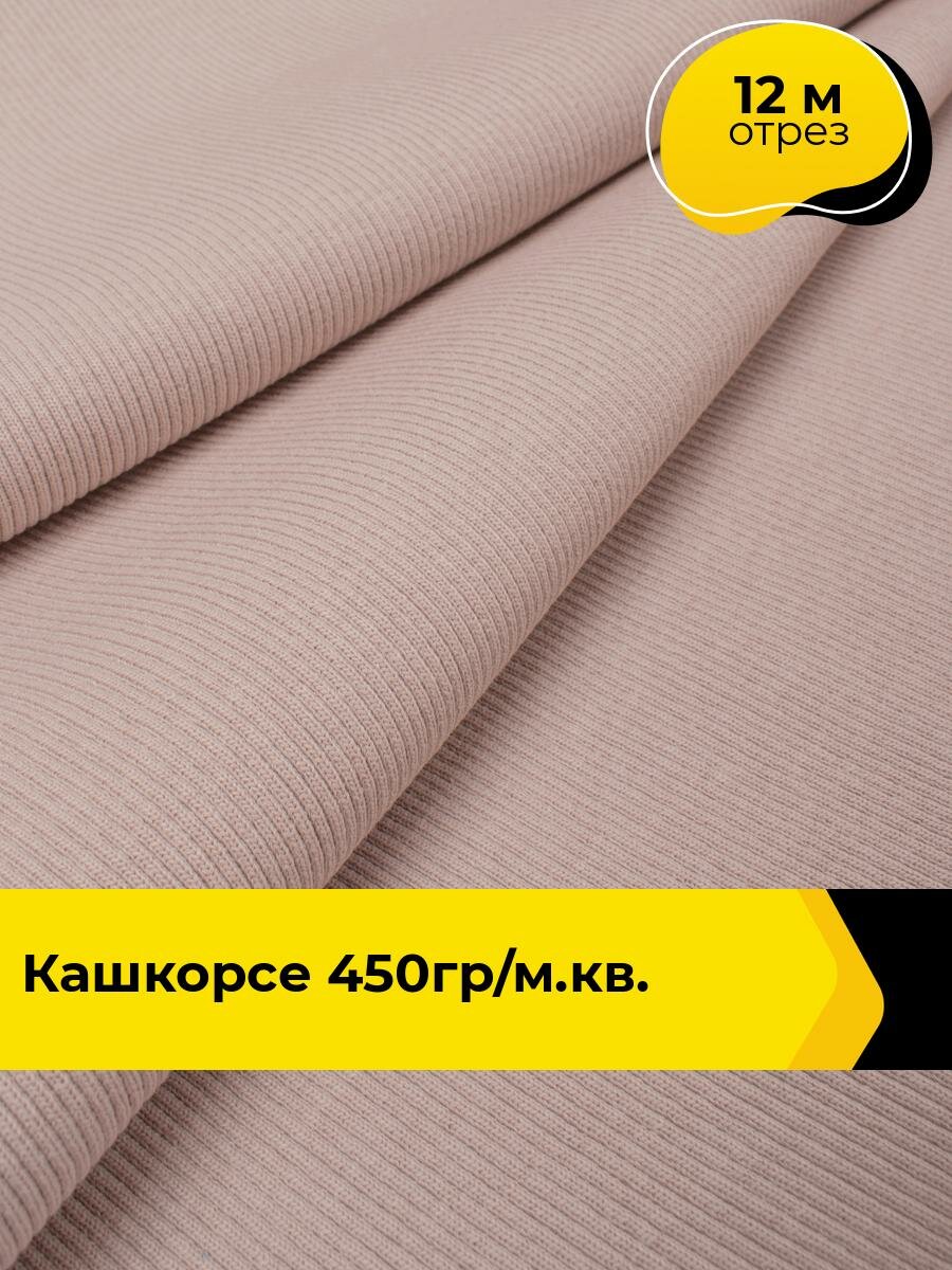 Ткань трикотажная для шитья Кашкорсе 450гр/м. кв. 12 м*110 см, цвет пудровый