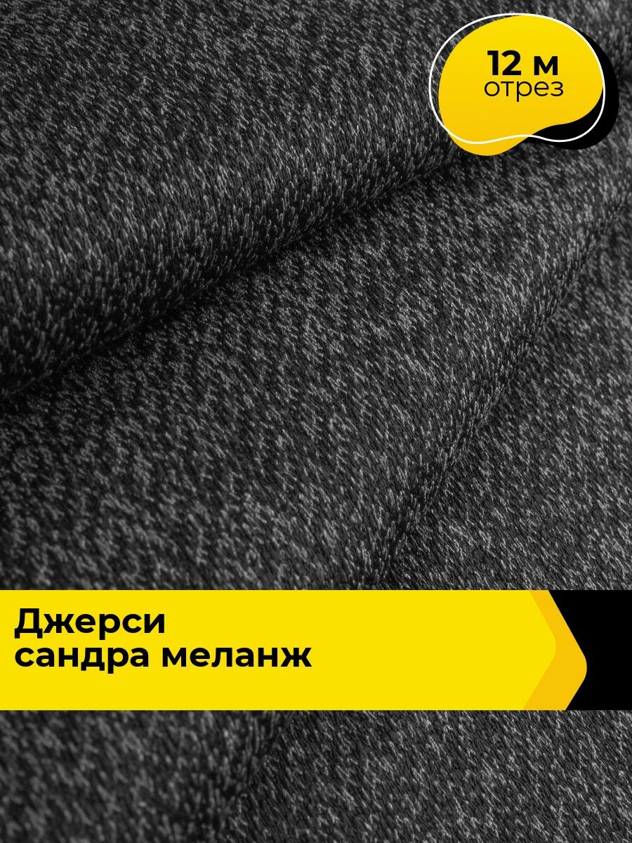 Ткань для шитья трикотажная Джерси Сандра Ёлочка меланж 12 м*150 см, цвет черный