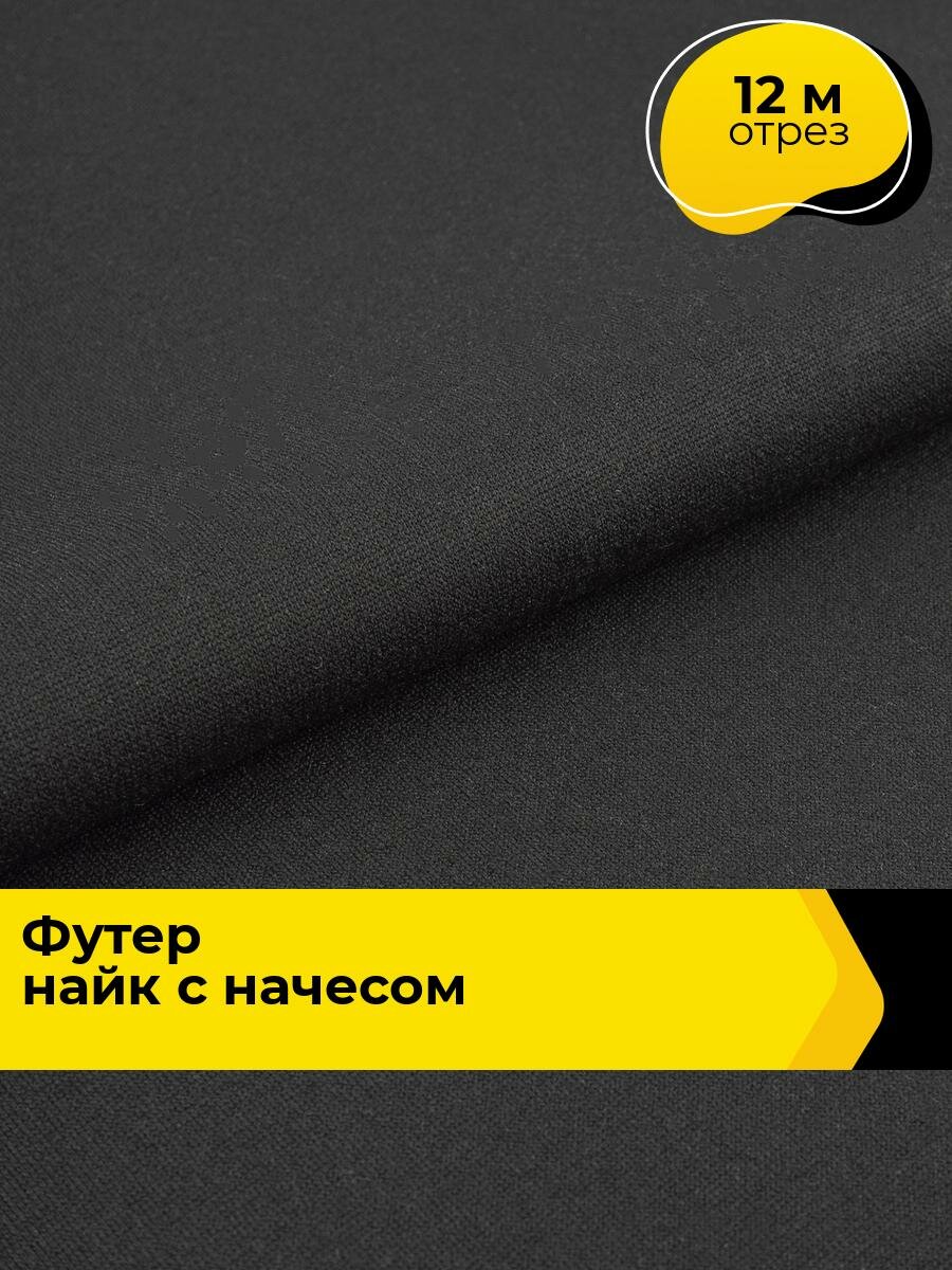 Ткань трикотаж Футер "Найк" с начесом 12 м*150 см, цвет черный