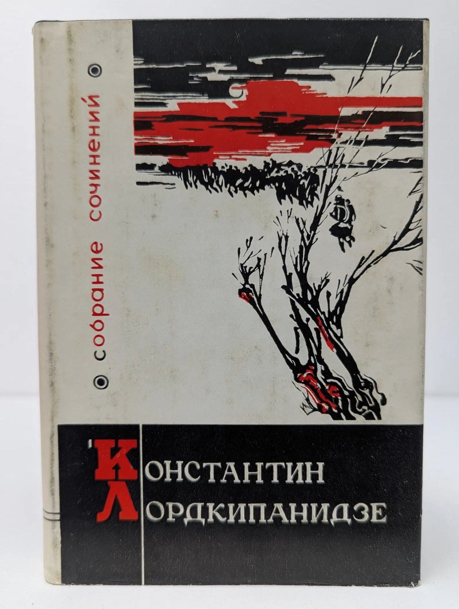 Константин Лордкипанидзе. Собрание сочинений. Том 1 Лордкипанидзе Константин 1975