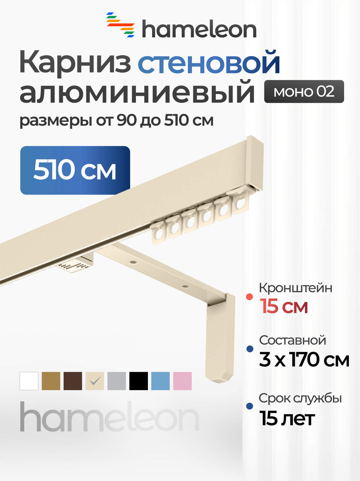 Карниз для штор хамелеон моно 02, однорядный, настенный, ваниль, 510 см, алюминиевый, кронштейны 15 см